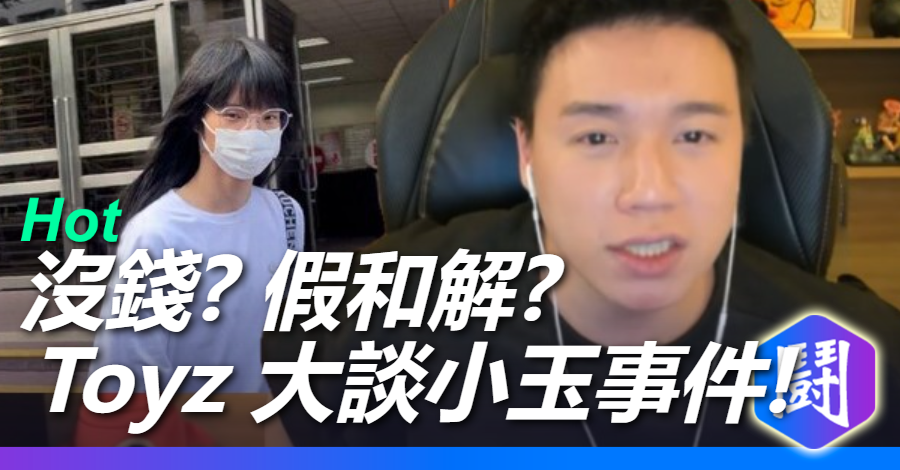 TOYZ談小玉換臉事件 認為兩千萬不賠跟GINO一樣都糖糖的