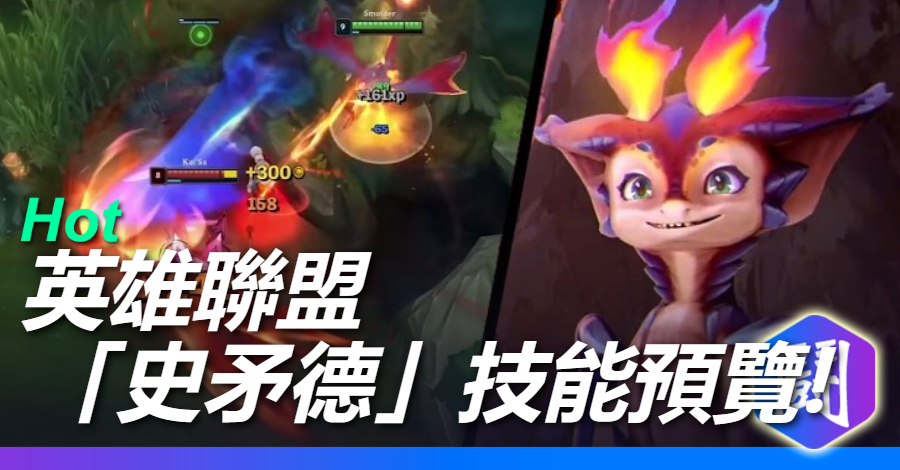 《英雄聯盟 》新英雄「史矛德」技能預覽