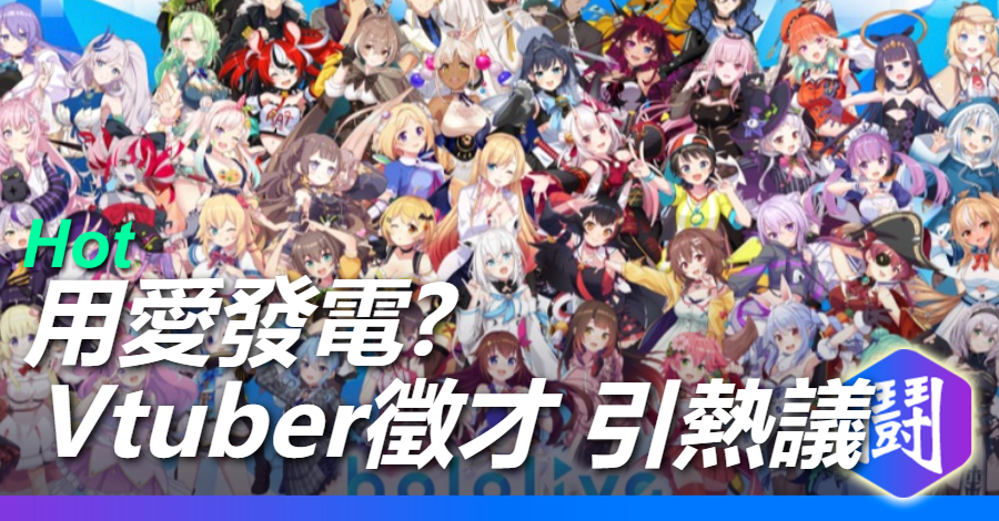 Dcard熱議：VTuber中之人實習生