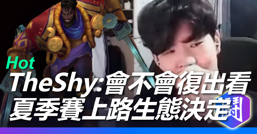 Theshy實況透露 : 如果Riot不把上路加強就不會復出
