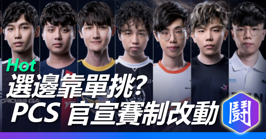PCS官宣賽制改動 : 2024年春季賽將採用 「 BO3 」方式進行