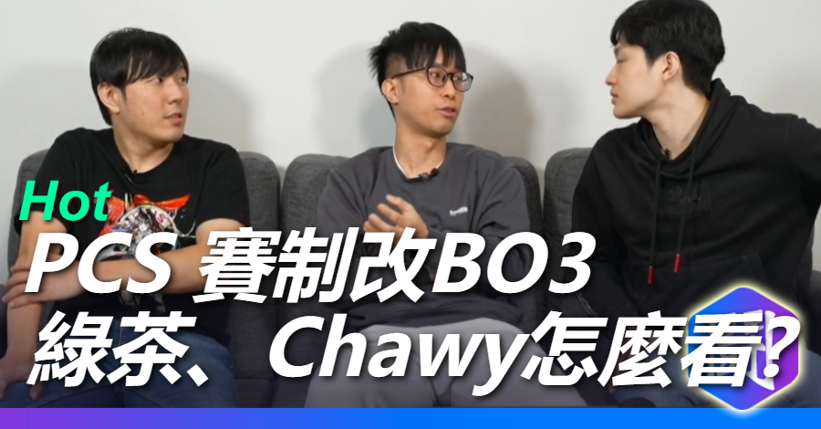 PCS今年賽制改成BO3 各隊選手陣容綠茶、Chawy怎麼看
