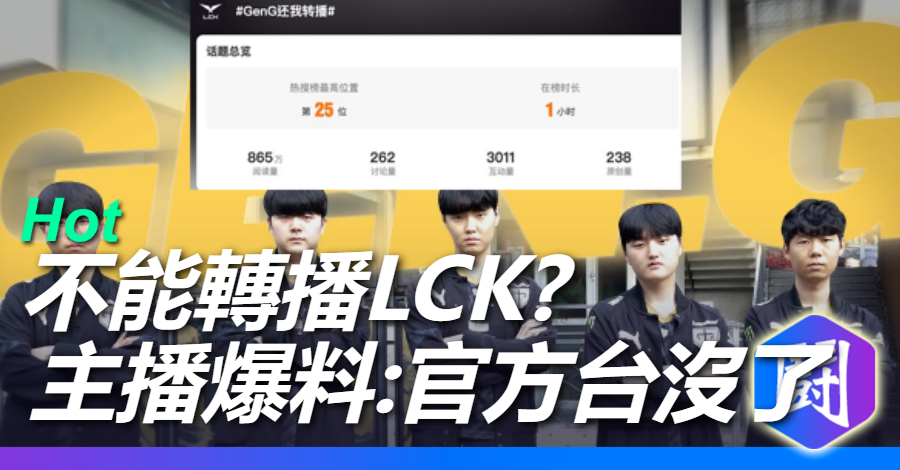前WE上路957爆料 : LPL將全面「 禁播 」LCK