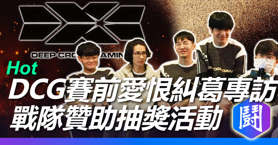 DCG戰隊專訪 Taco在地獄豬竟然沒有冷氣吹?｜水晶霖受不了Orca了?｜鏈結抽獎