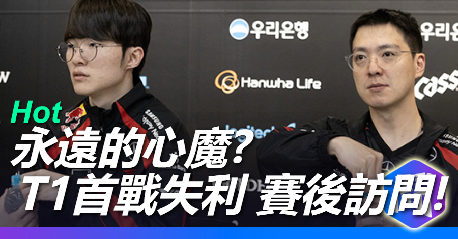LCK首日壓軸戰 T1 vs GenG Faker賽後採訪
