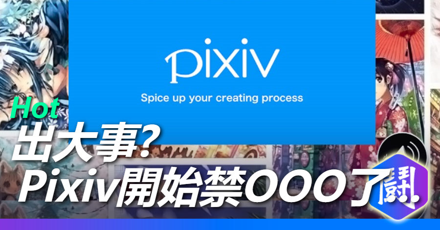 iWin風波未平 繼巴哈後...Pixiv開始禁OOO了