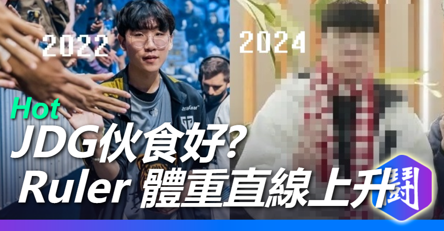 PTT熱議 : Ruler是不是變胖了