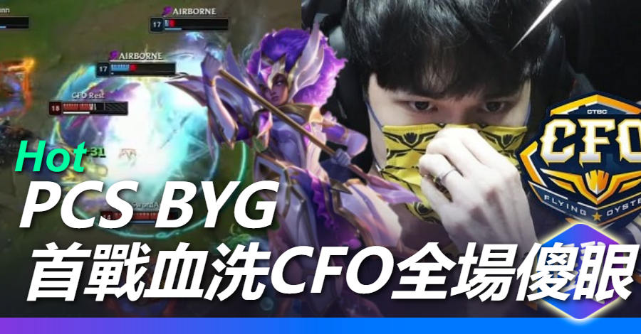 PCS 白癡賽區? Gori 劍魔單挑賽被活活燒死? BYG血洗CFO全場傻眼