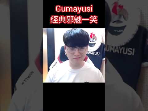 T1 GUMA 經典邪魅一笑