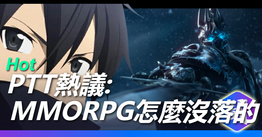 PTT熱議:為什麼現在的人都不玩MMORPG了?