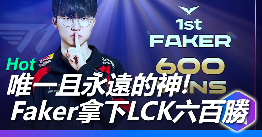 唯一真神! Faker今天擊敗DRX後以POG之姿拿下LCK生涯第600勝!