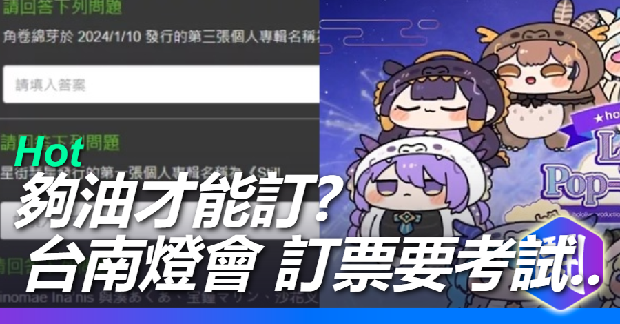 主辦好狠! holo Vtuber台南燈會 要訂票還需要先答題? 難度還不小