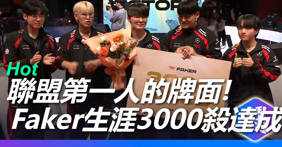 里程碑之夜! Faker在LCK完成3000殺成就，官方特別準備花跟看板