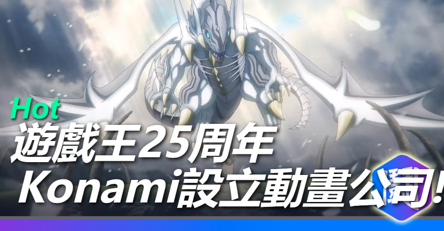 遊戲王25周年 動畫有望回歸? Konami成立動畫部門「KONAMI animation」