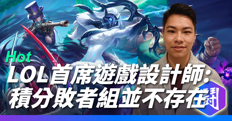 LOL首席遊戲設計師Matt Leung-Harrison：敗者組並不存在