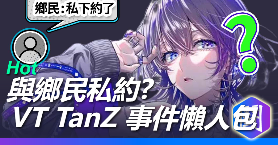 日本VT TanZ 被鄉民捧紅但鄉民表示私約了? 事件整理