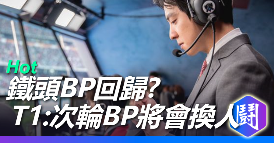 T1推特：LCK規定每隊必須有一位替補，我們將登錄Roach，由kkOma進行BP