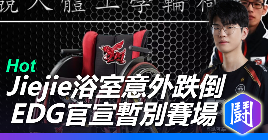 0-7扛不住? EDG選手JIEJIE當晚在浴室跌倒 暫別LPL賽場