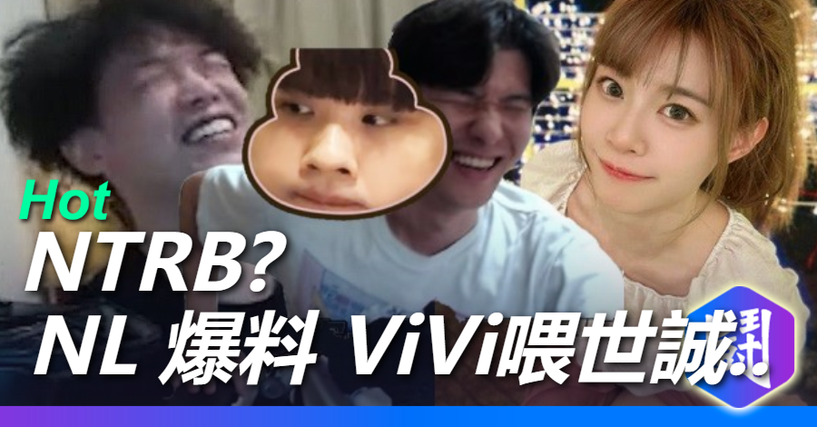 NTRB? NL爆料 VIVI喂世誠