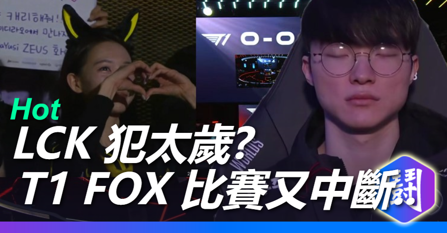 LCK怎麼了?這幾天比賽怎麼一直修TIME