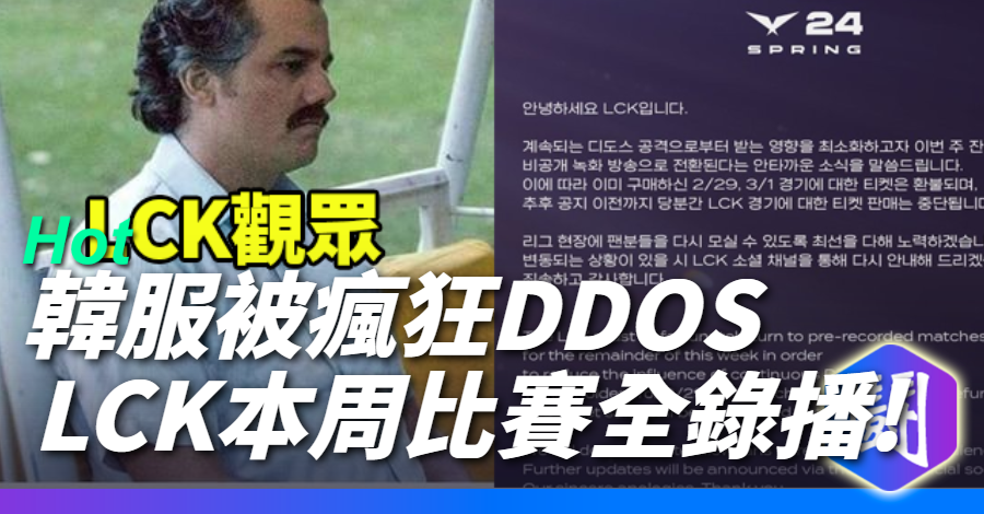 被DDOS到怕了! LCK宣布這周比賽全部以錄播方式播出
