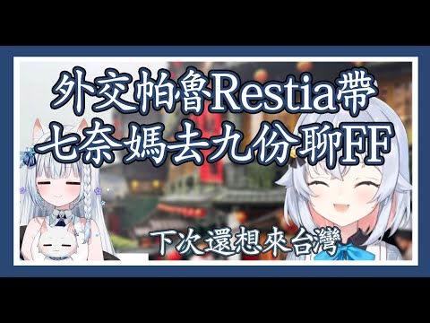 Restya帶七奈媽媽去九份