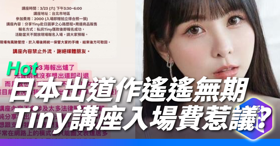 所以我說那個片子呢! Tiny日本av出道都還沒看到作品就先辦講座 但這個入場費...