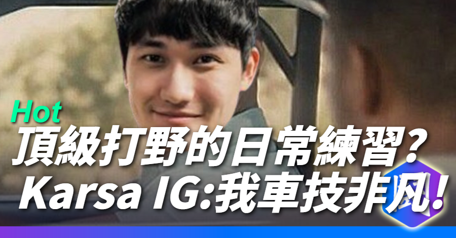 KARSA IG:我的車技非凡!