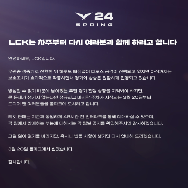 終於搞定DDOS? LCK宣布最快3/20恢復現場觀賽