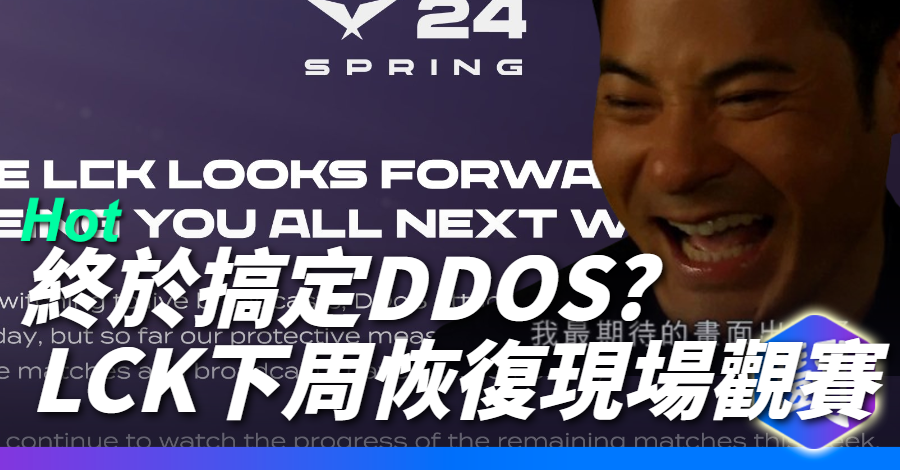 終於搞定DDOS? LCK宣布最快3/20恢復現場觀賽