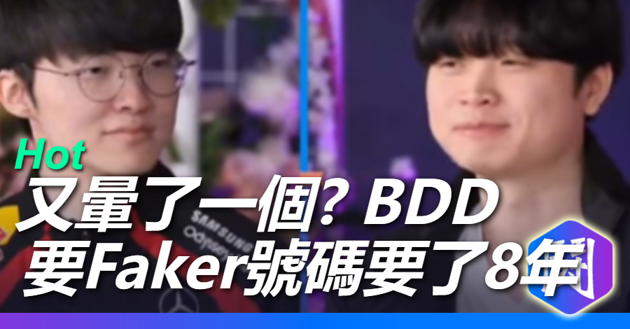 Bdd至今還沒要到Faker的手機號碼於是當眾告白