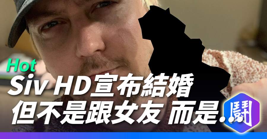 兄弟你宅必了，Siv HD宣布結婚但是是跟一個老阿嬤...