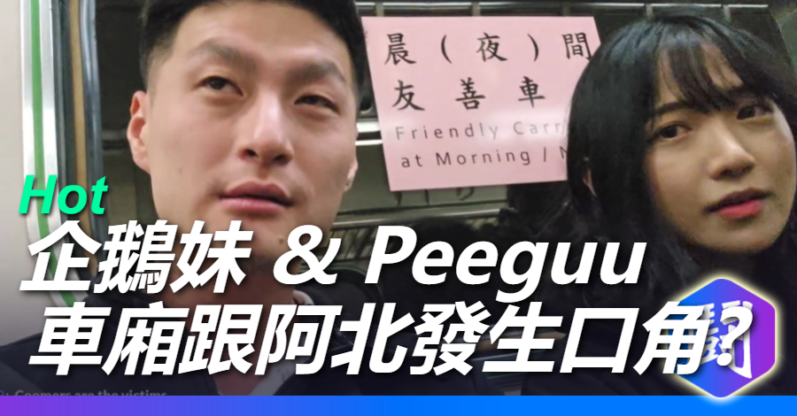 戶外實況主 企鵝妹跟Peeguu在車廂被嫌吵 跟路人發生爭執?