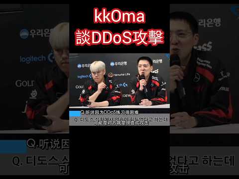T1 教練kkoma 聊最近的DDOS事件 ( T1 選手無法實況 )