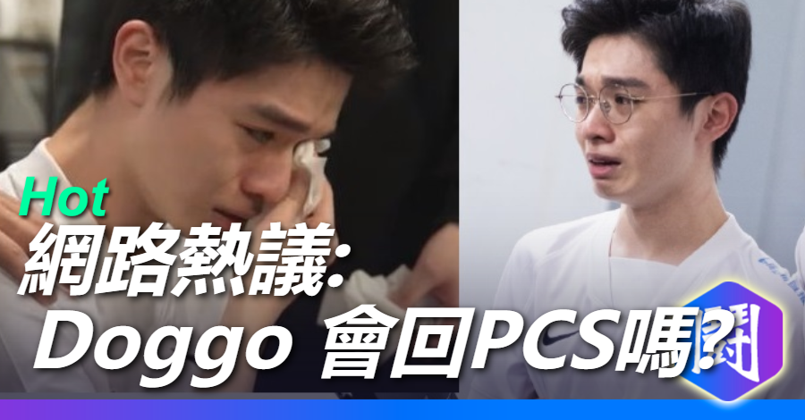 Doggo 是不是也快回來了?