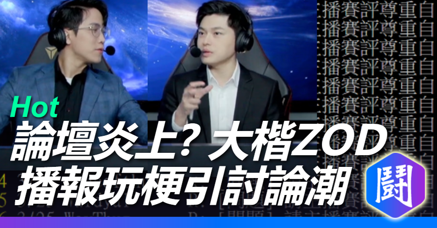 PTT炎上「請主播賽評尊重自己的工作好嗎」Section x ZOD八年老搭檔玩太嗨？