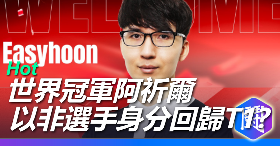 Easyhoon 加入T1！