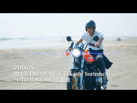 《麻辣教師GTO》經典主題曲「Poison」，配合《GTO Revival》推出新mv