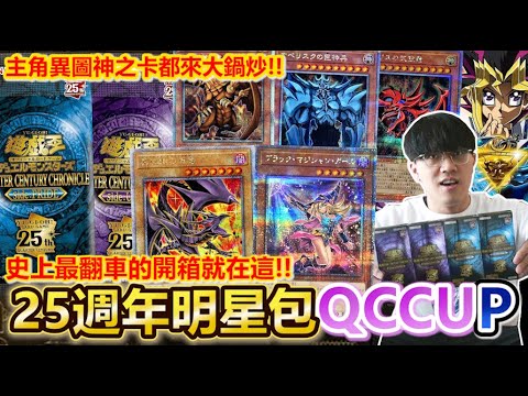 遊戲王25週年「紀念包QCCU、QCCP」開箱
