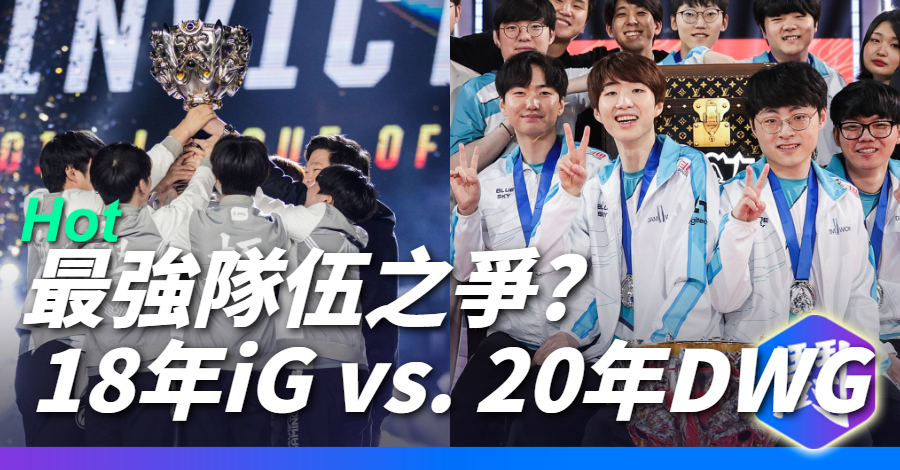 LOL Esports官方投票: 2020 DWG(現DK) vs. 2018 iG?