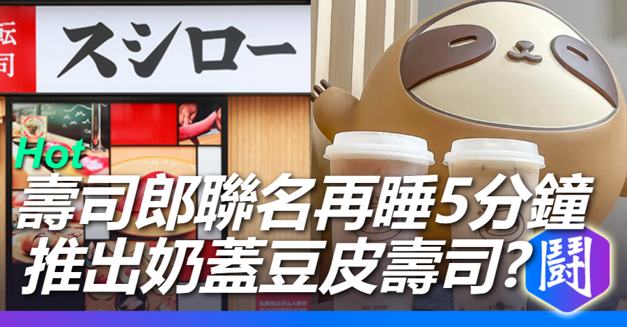 壽司郎與 再睡5分鐘 NAP TEA 的首次聯名 隆重推出新款壽司?!