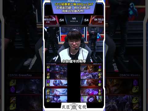 S7 AHQ vs T1 當年AHQ隊內語音好歡樂!
