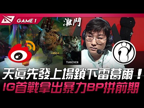 【最強聯盟】WBG vs IG 上路互相請神 | 2024 LPL春季賽