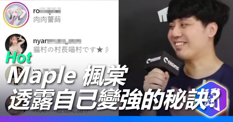 PCS - Maple 透露變強的秘密