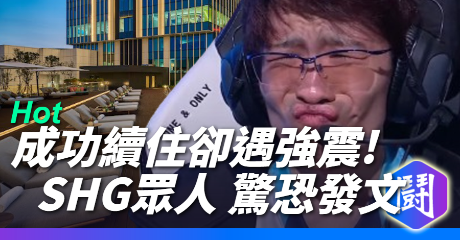SHG Evi：感覺到生命危險 但想想飯店如果不行那哪裡都不行 還是繼續睡好了