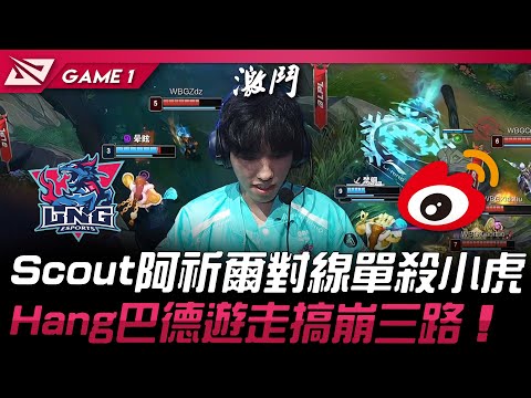 【最強聯盟】LNG vs WBG 成敗都是Scout | 2024 LPL春季賽