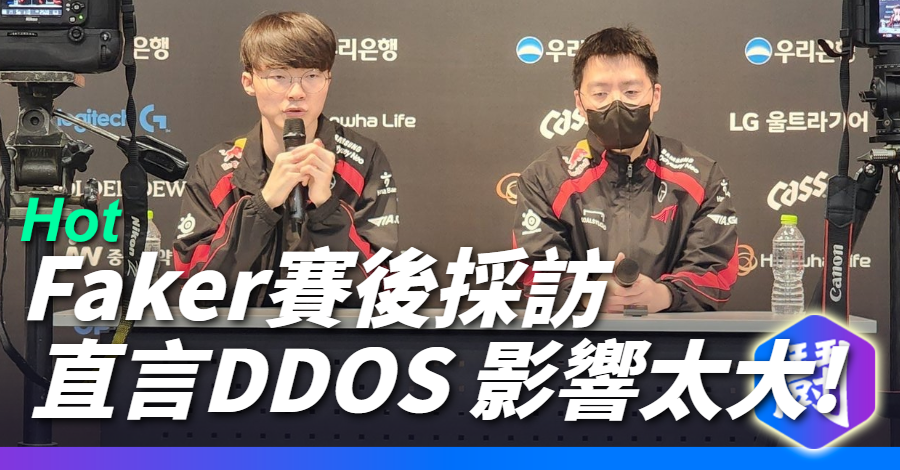 T1賽後採訪Faker表示:被DDOS真的影響很多