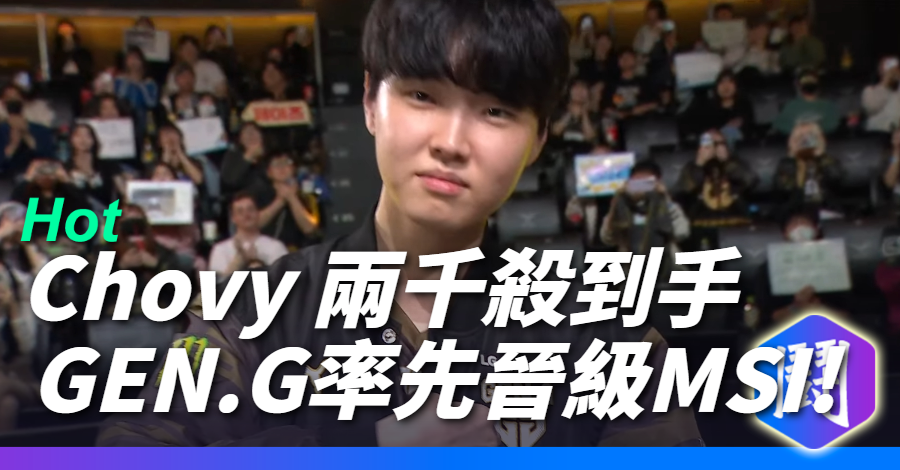 GEN.G成功打進MSI ! Chovy四把終極斷腿血C 生涯2000殺到手