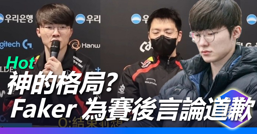 Faker 為先前言論道歉 : 「對獲勝者不禮貌」