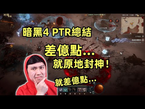 暗黑破壞神4 - S4 PTR心得總結